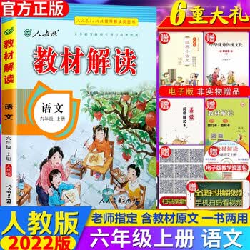 2022新版 教材解读六年级下册语文数学英语人教版 小学教材全解6年级上下册语文数学英语同步练习册 6上语文