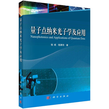 量子点纳米光子学及应用 科学出版社