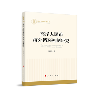 正版 离岸人民币海外循环机制研究9787010239736