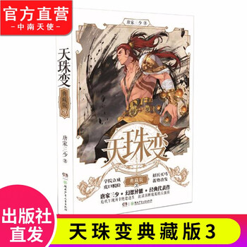 【官方正版】天珠变典藏版1-15册单本 唐家三少 异界人气代表作经典玄幻小说 天珠变典藏版3