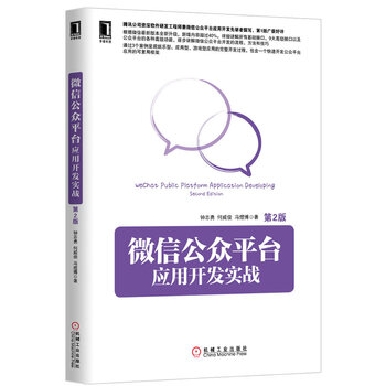 微信公众平台应用开发实战(第2版)