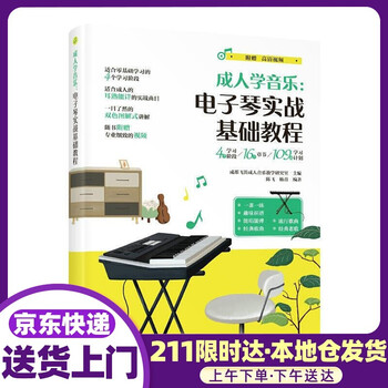 学音乐 电子琴实战基础教程 成都飞笛音乐教学研究室 人民邮电出版社