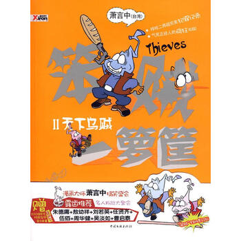 笨贼一箩筐 2 萧言中　著