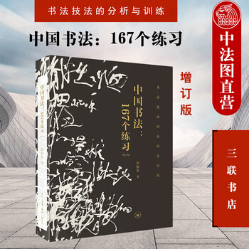正版 中国书法：167个练习（书法技法的分析与训练）（增订版）邱振中 三联书店 (书法技法教材 笔