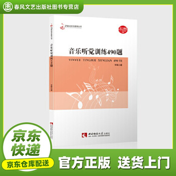 【自营京送 新华图书籍】音乐听觉训练490题（附习题答案） 李鹤 西南师范大学出版社