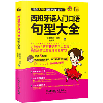 西班牙语入门口语句型大全 刘秉政陈美芬【法】卡米尔德勒兹