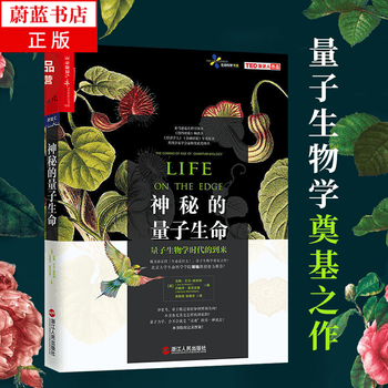 神秘的量子生命 央视科普节目《加油，向未来》特邀科学家北京大学教授谢灿鼎力推荐量子生物学奠基之作
