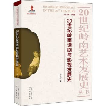 20世纪岭南话剧与影视发展史