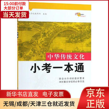 【新华书店】中华传统文化小考一本通 全新正版