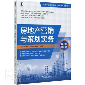 RT 房地产营销与策划实务(第2版修订版高等职业教育房地产类专业精品教材)9787111678281