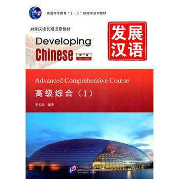 发展汉语 高级综合  第二版(含1MP3)