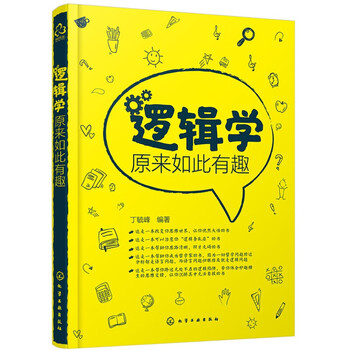 正版逻辑学原来如此有趣