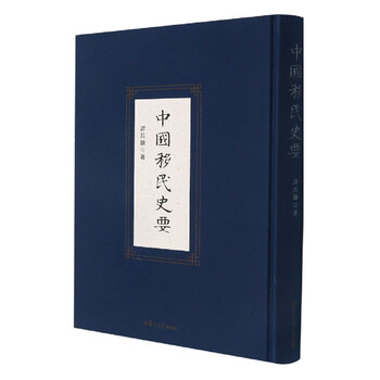 中国移民史要(精)