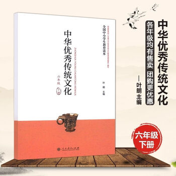 中华传统文化六年级上下册全国中小学生教育读本人民教育出版 六年级下册