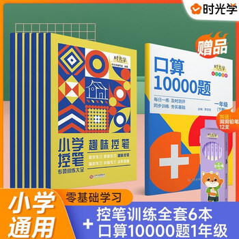 31时光学控笔训练字帖幼儿园可擦训练字帖小学生一年级儿童专注力 控笔6册+口算1年级下+洞洞笔12支