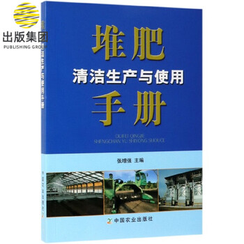 堆肥清洁生产与使用手册