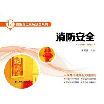 包邮：消防建筑消防*技术 图书