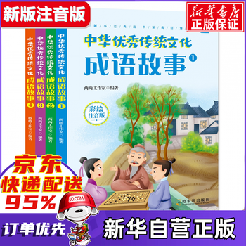 儿童成语故事大全注音版全套4册小学生读物一二三年级课外书6-8-10岁拼音读物 幼儿大人亲子共读