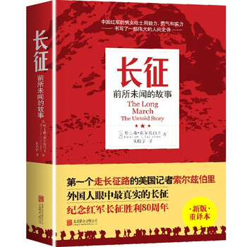 正版 长征 前所未闻的故事 纪念红军长征胜利80周年 小学生课外阅读历史故事书籍
