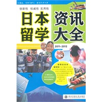 日本留学资讯大全2011-2012 株式会社,乐商日本株式会社和风日语综合资 西安交通大学出版社