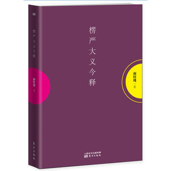 楞严大义今释南怀瑾东方出版社9787506097895/国学/古籍书籍