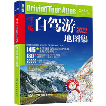 【精选自驾线路】2022年全新中国自驾游地图集地图册 全国交通旅游地图集 高速公路 145条经典旅游