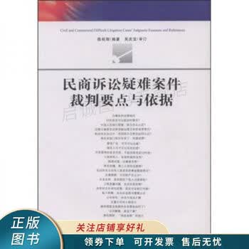 民商诉讼疑难案件裁判要点与依据