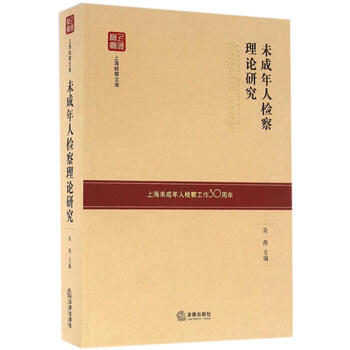 未成年人检察理论研究 吴燕 法律出版社 9787511894076