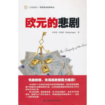 欧元的悲剧