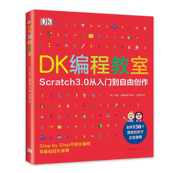 DK编程教室（爱心树童书）