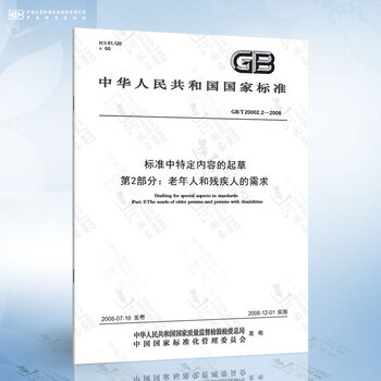 GB/T 20002.2-2008 标准中特定内容的起草 第2部分：老年人和残疾人的需求