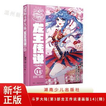 斗罗大陆(第3部龙王传说漫画版14)(精) 中南天使神漫连载漫画 中南天使9787556246977
