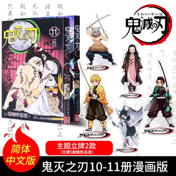 【单本任拍】官方正版 鬼灭之刃 漫画 全套 1-17册日本漫画家吾峠呼世晴盒装10-17册 鬼灭漫画10-11册赠立牌X2