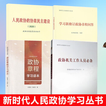 全4册人民政协协商民主建设政协机关工作人员学习新修订政协章程问答政协章程学习读本政协民主建设科普新时代人民政协学习丛书