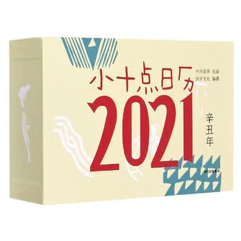 小十点日历(2021辛丑年)(精)
