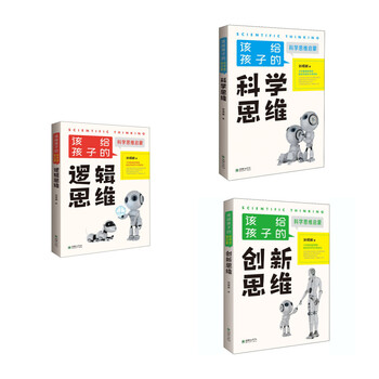 逻辑思维+科学思维+创新思维（京东套装共3册）