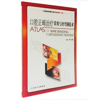口腔正畸治疗常用弓丝弯制技术