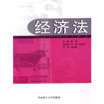 经济法 杨俊 9787562329596 华南理工