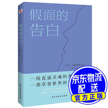 经典文学名著小说 假面的告白