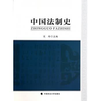 中国法制史