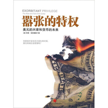 嚣张的特权:美元的兴衰和货币的未来