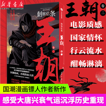 刺客信条 王朝卷二许先哲作张肖绘 徐大王徐老师  国潮漫画镖人作者新作 大唐兴衰的气运沉浮历史
