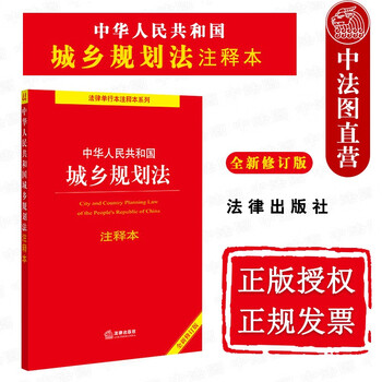 正版 2021全新修订版 中华人民共和国城乡规划法 注释本 法律社 条文主旨法条解读立法注释工具书 土地管理法 行政处罚法