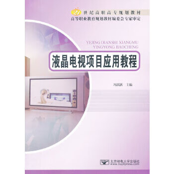 液晶电视项目应用教程 冯跃跃 9787563532452 北京邮电大学出版社有限公司