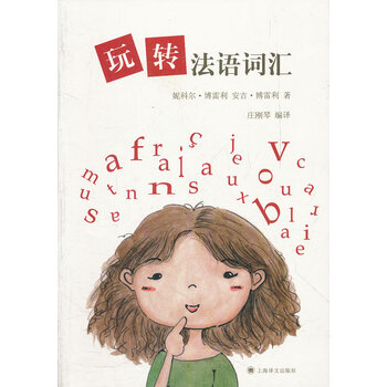 玩转法语词汇【正版图书】