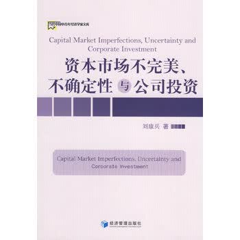 资本市场不、不确定性与公司投资