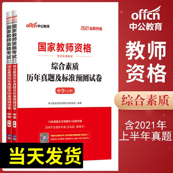 备考2021年中公教育教师资格证中学初中历年真题+预测卷 综合素质
