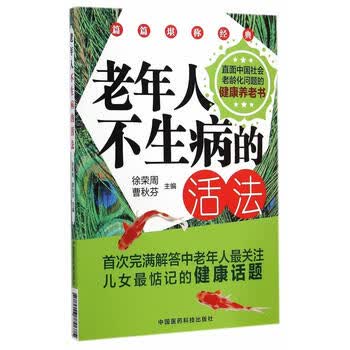 包邮：老年人不生病的活法养生/保健  图书
