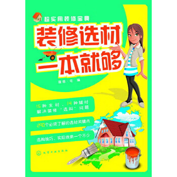 装修选材一本就够【正版图书】