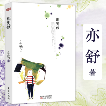 亦舒作品现当代都市生活女性成功励志心灵修养言情书籍： 那男孩 定价25